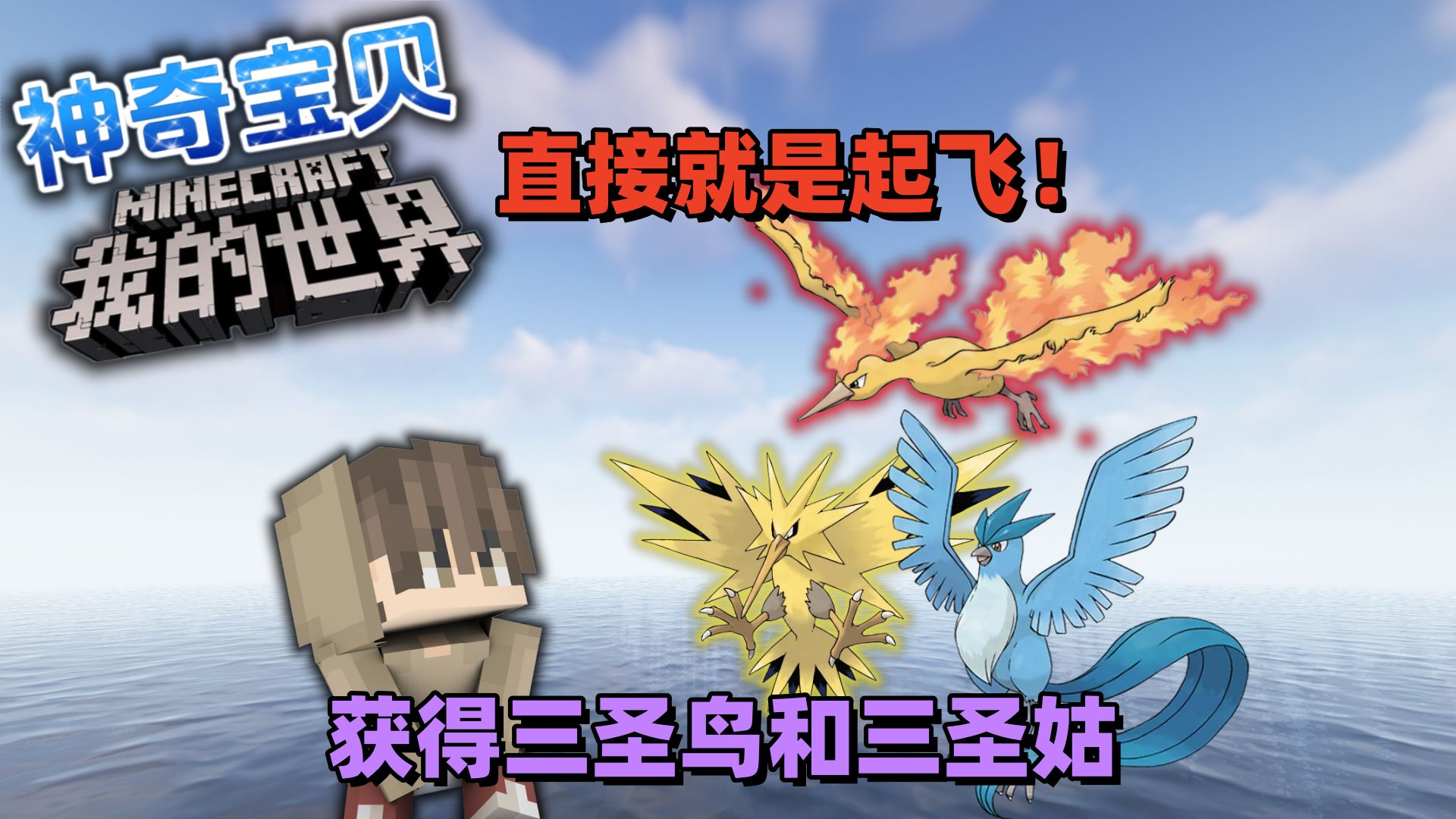 我的世界神奇宝贝17:获得三圣鸟和三圣姑,又可以召唤神兽了!_哔哩...