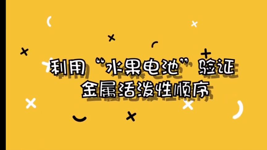 科学小实验:利用“水果电池”验证金属活泼性顺序