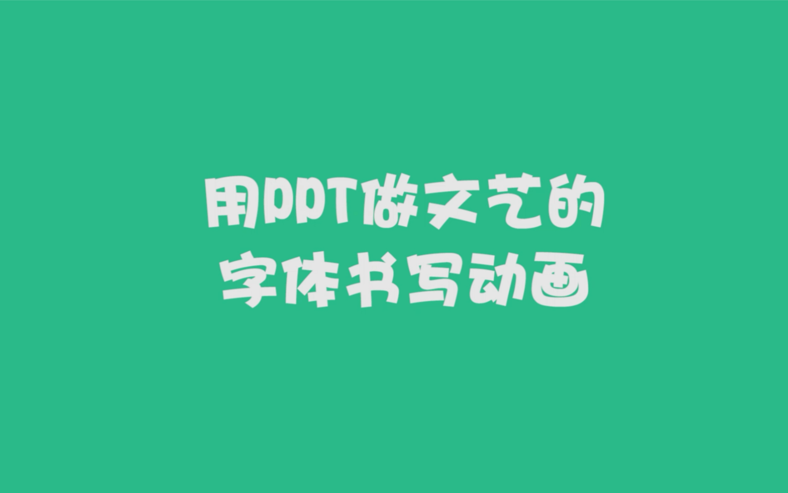 用PPT做文艺的文字书写动画