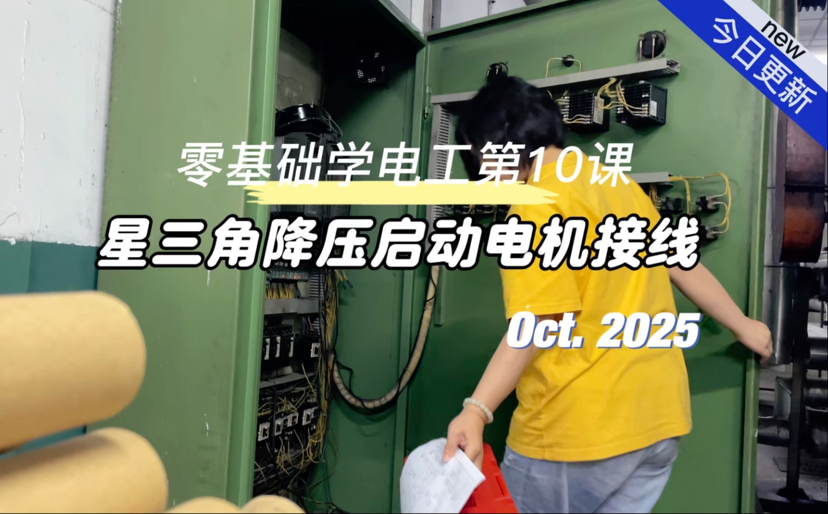 零基础学电工第10课:一个案例学会星三角降压启动电机接线。星三角...