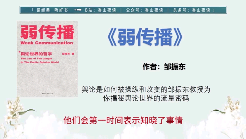 《弱传播》舆论是如何被操纵和改变的邹振东教授为你揭秘舆论世界的...