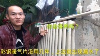 暖气片没用几年就出现漏水了，只要多做这一步，可多用10年省钱
