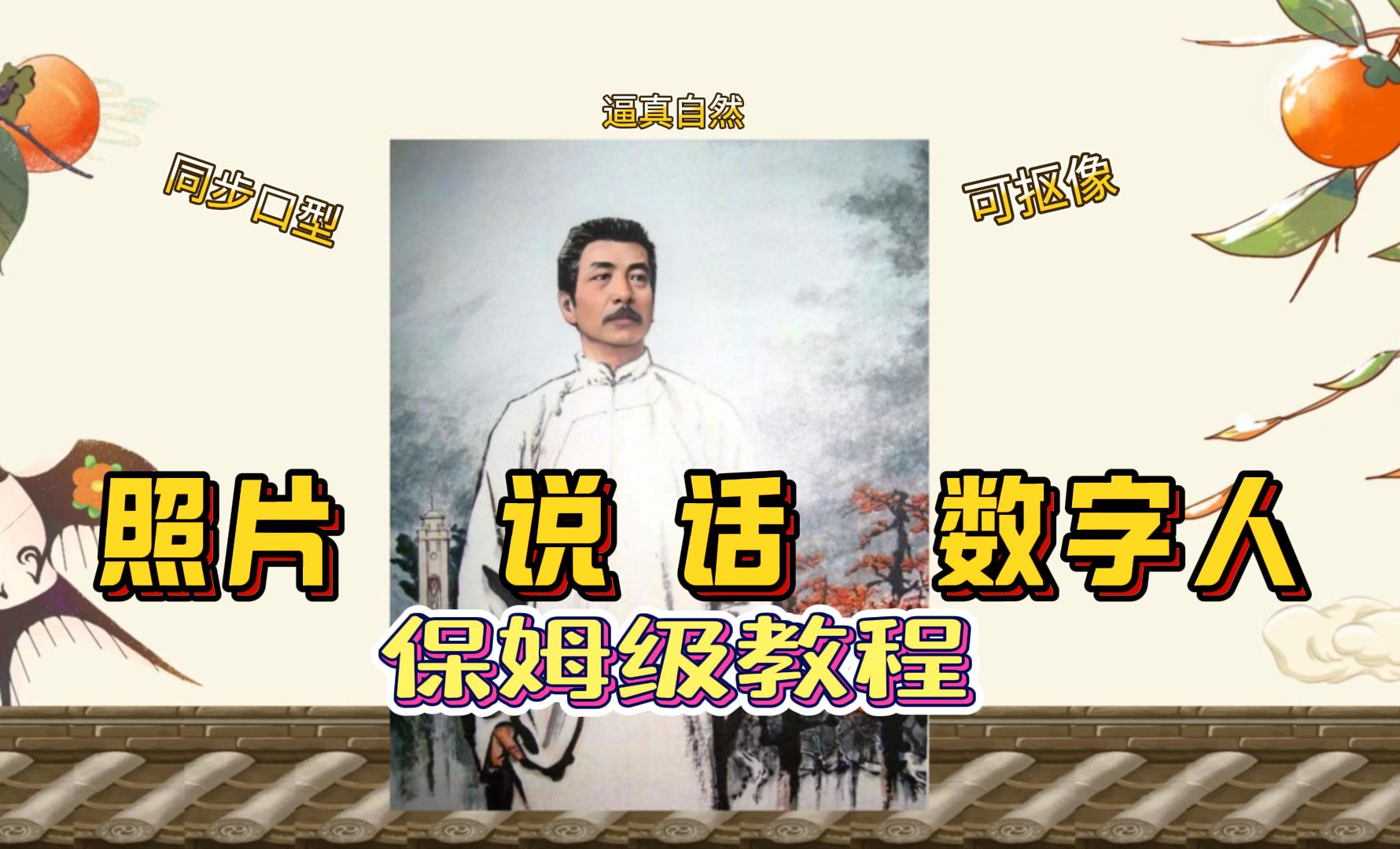 一张照片就能秒变能说话会眨眼的数字人,超逼真自然,人人可用~