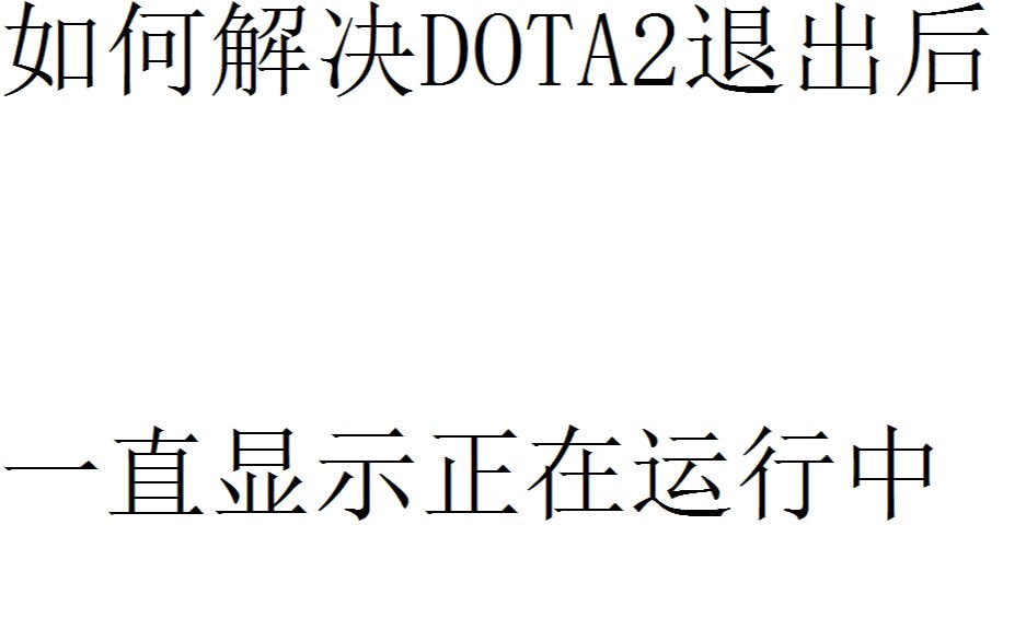 【星辰】DOTA2退出后依旧显示正在运行怎么解决