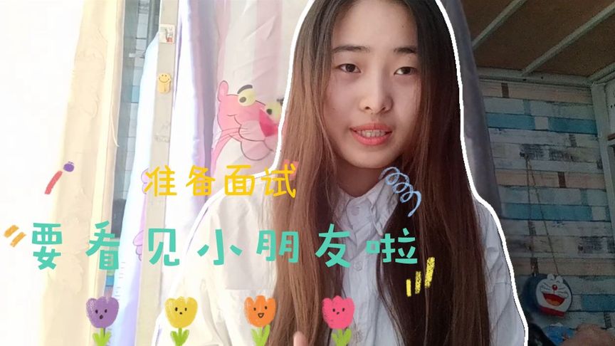 vlog|面试新东方学管师,以后和小朋友打交道,现在还在冲刺大创