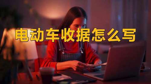 电动车收据避坑指南:这样写才具有法律效力!