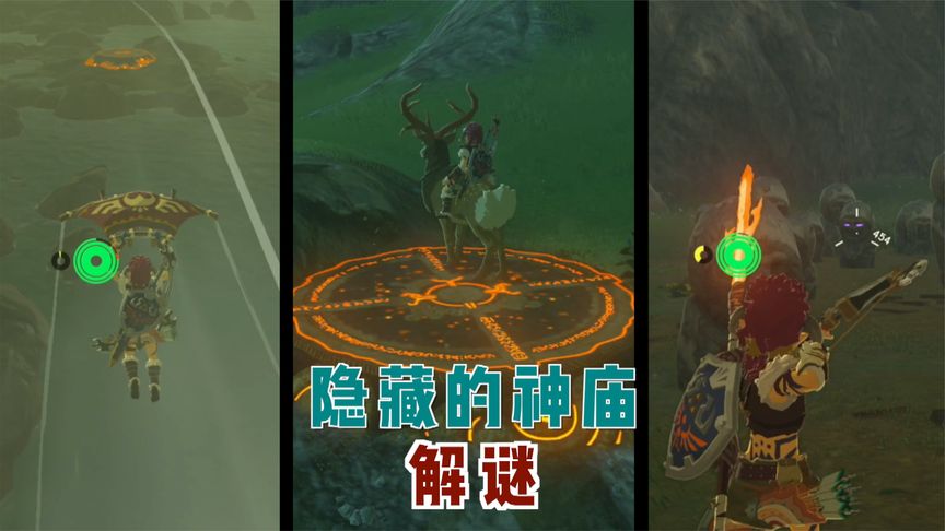 「塞尔达传说旷野之息」攻略解说63-解谜那些隐藏很深的神庙。