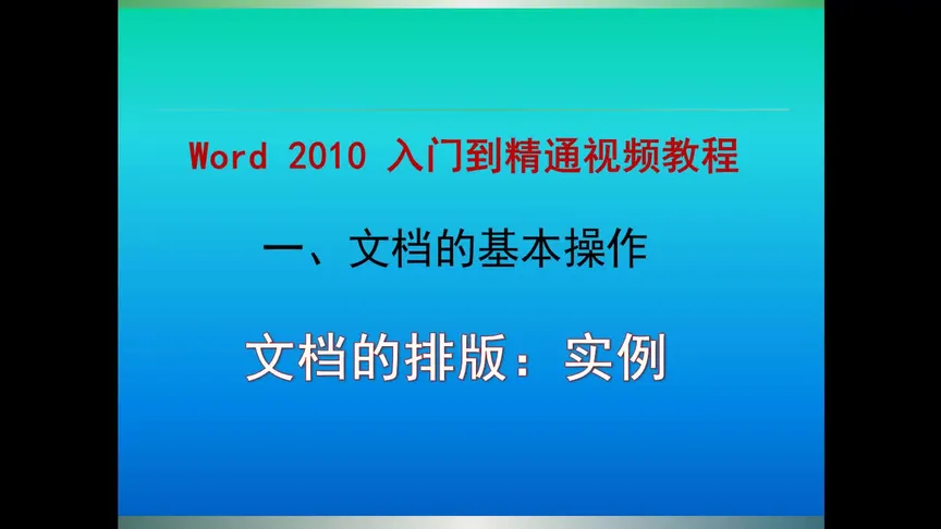 Word2010视频教程,文本的基本操作,文档的排版,#学浪计划#