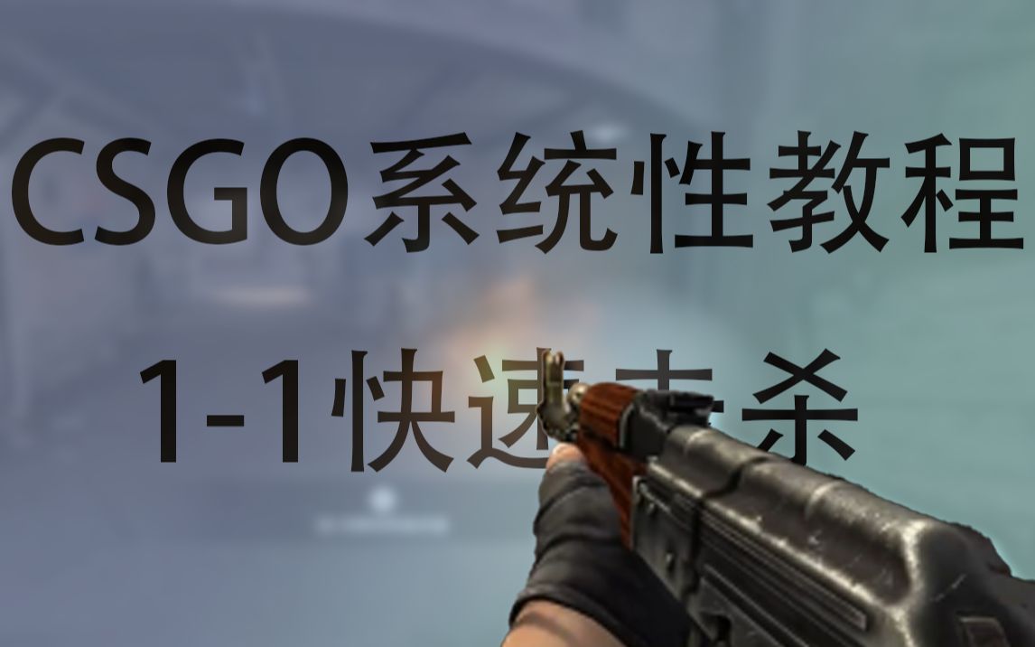 CSGO系统性教程1-1如何快速击杀敌人?(本集适合二十小时以下萌新...
