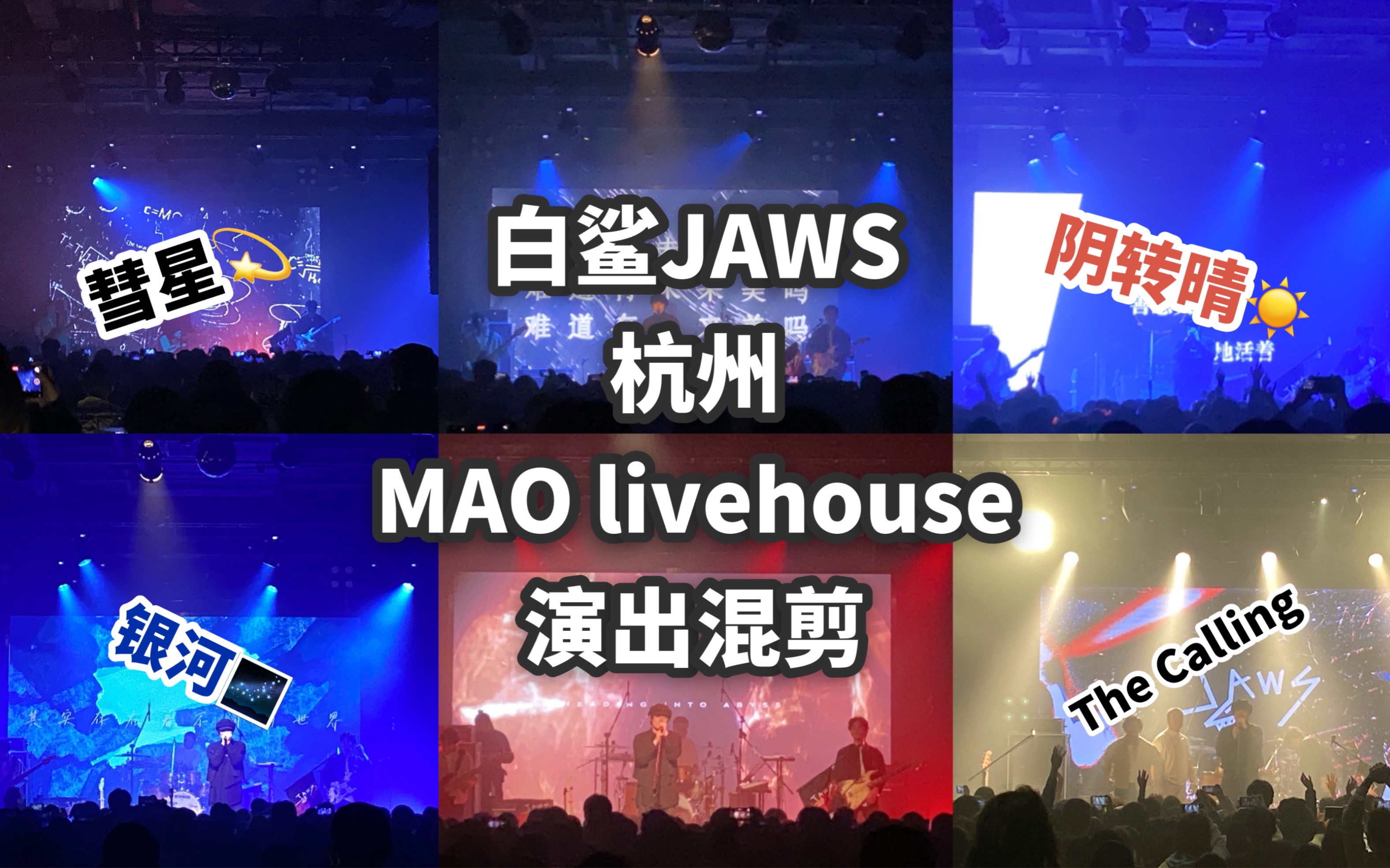 要是还有人没有看过白鲨JAWS乐队现场演出的话,我会伤心的