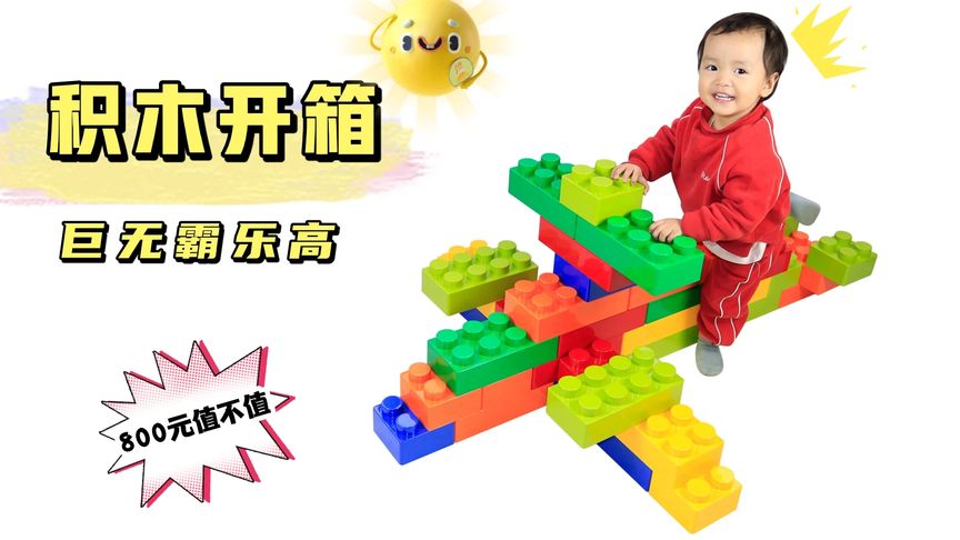 见过这么大的乐高积木吗?拼装出玩具飞机给2岁宝宝当坐驾,有趣