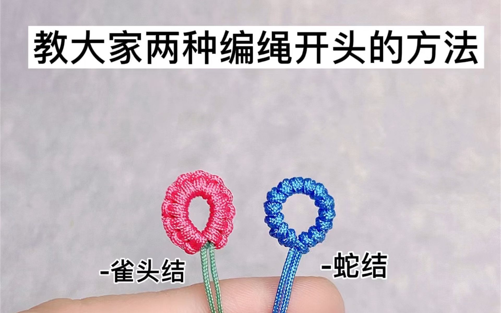 两种编绳开头的方法教程