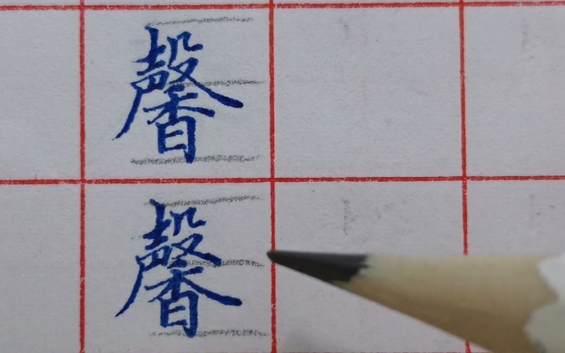 名字带馨字笔画多一直写不好,老师带你2分钟学会写好这个字