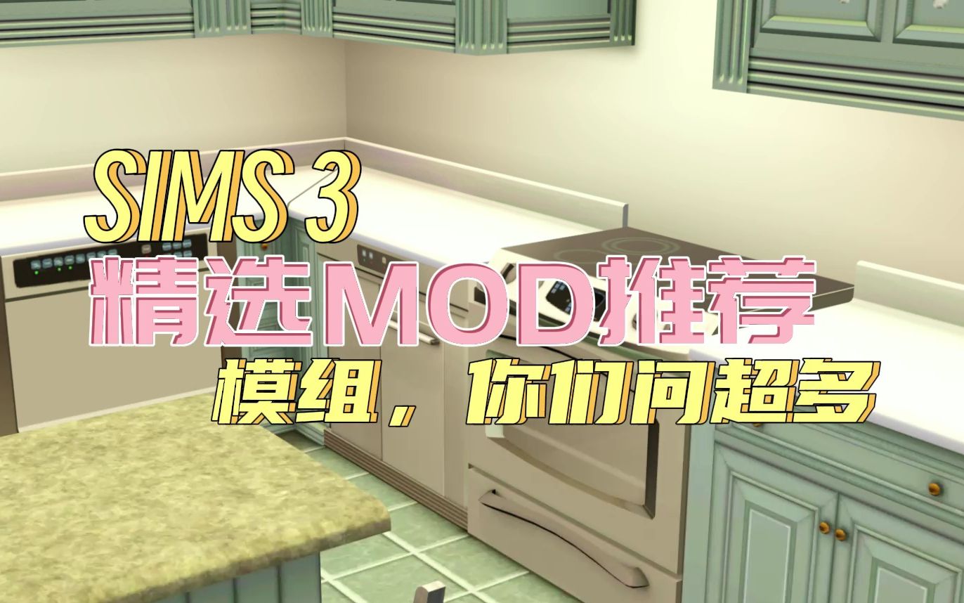 模拟人生3模组|超——实用mod推荐,解答你们的疑问|米子妙妙屋_模拟...