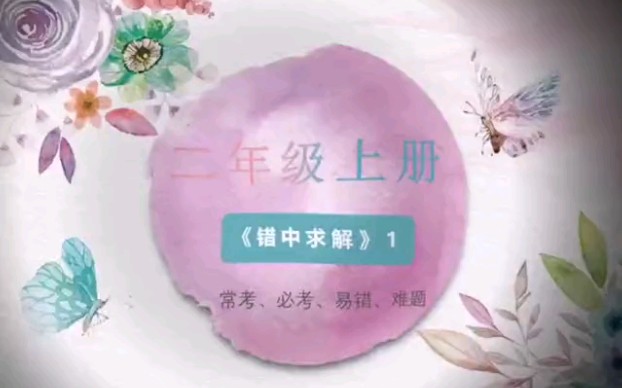 二年级上册必考题,错中求解,小马虎题型1#快乐学习 #网课 #线上教学