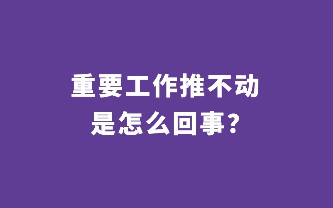 DAY 15丨重要的工作推不动?背后有三大原因!
