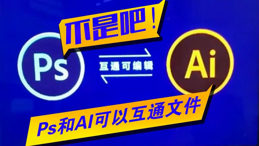 不是吧!Ps和AI可以导出互通可编辑文件的,你还不知道?