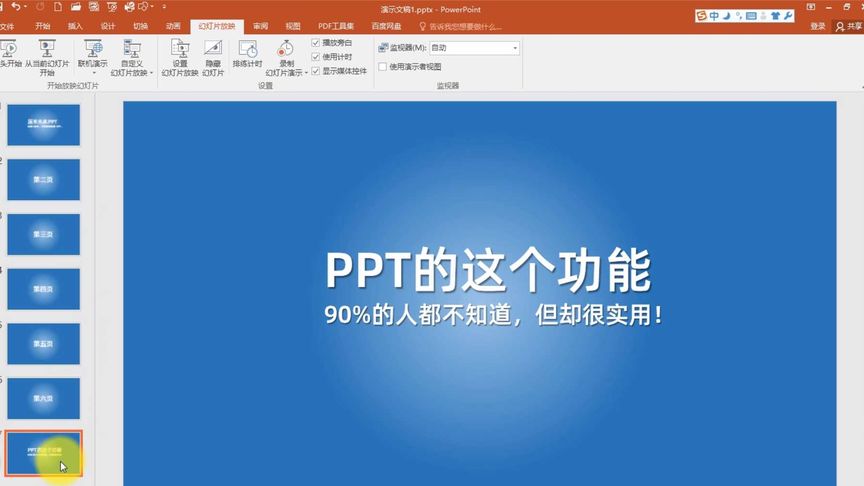 PPT的这个功能90%的人都不知道，但却很实用！