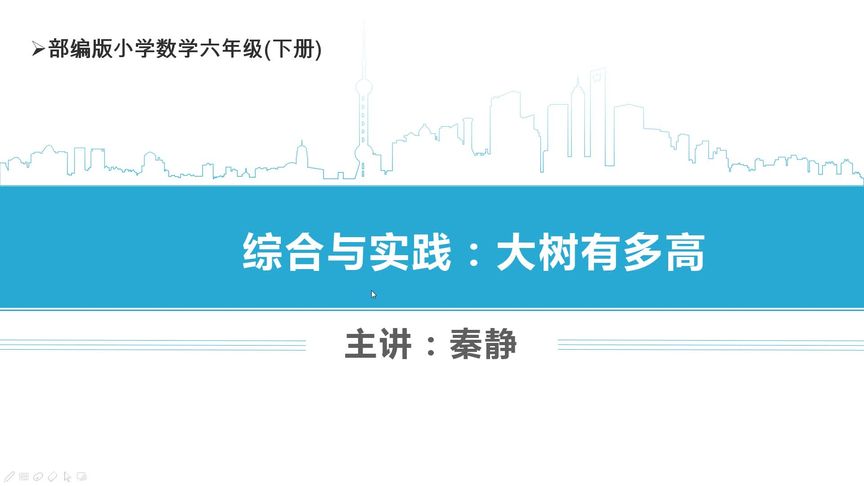 小学数学六下第6单元第6课时 综合与实践:大树有多高