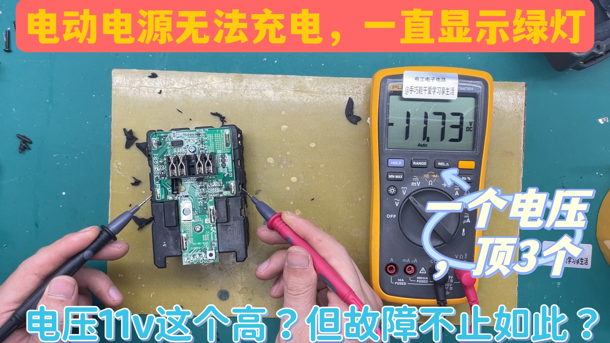 这块电源不充电不简单,单电压居然11v,普通电压测量无法查明故