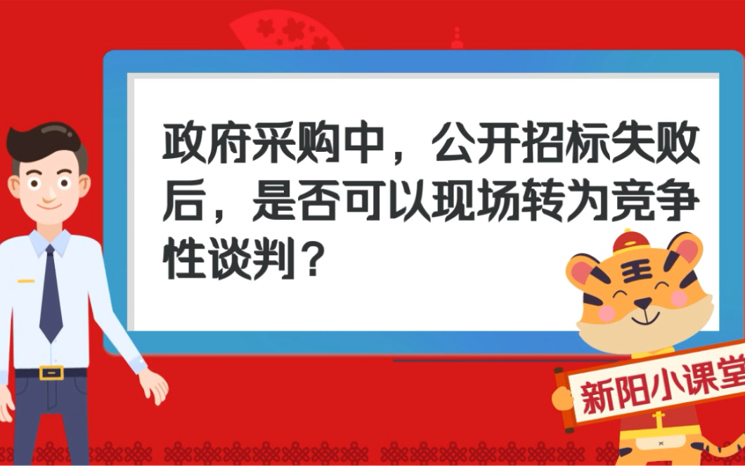 新阳小课堂:公开招标失败后,是否可以现场转为竞争性谈判?