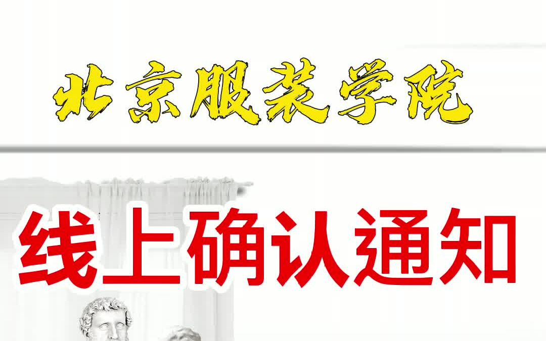 北京服装学院校考在线确认通知