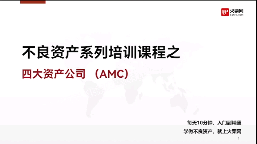每天学个不良资产小知识第2期|四大资产管理公司(AMC)的前因始末