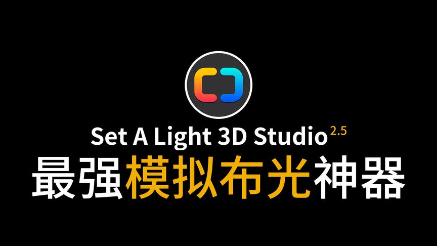 最强室内3D虚拟影棚布光灯光模拟软件Pc版Mac中文版