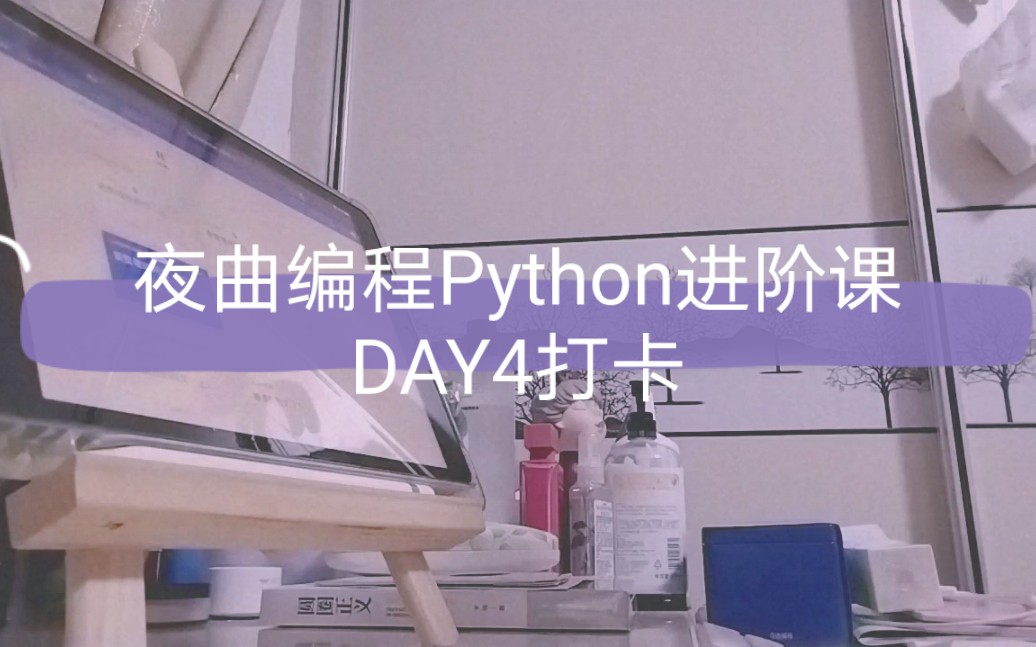 夜曲编程Python进阶课学习DAY4