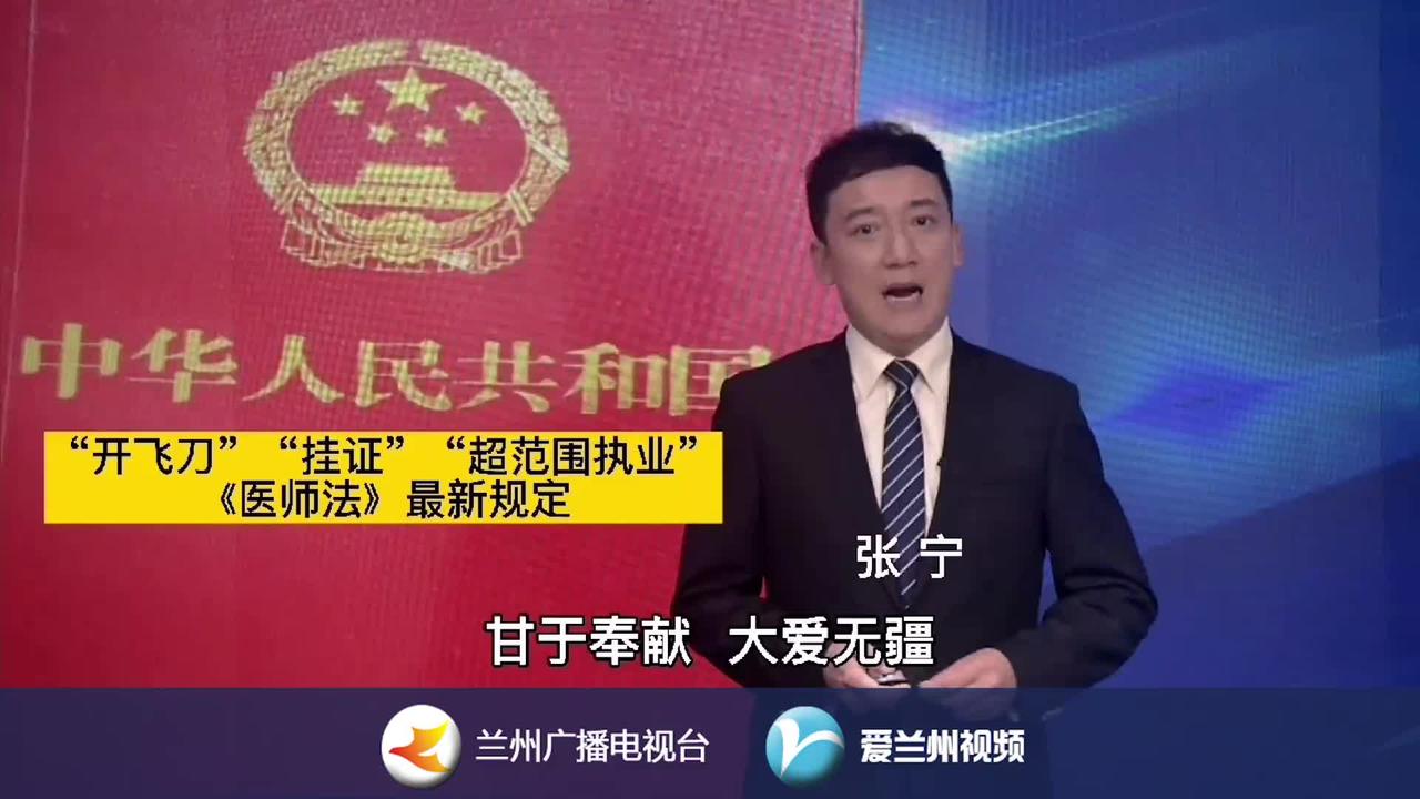 “开飞刀”“挂证”“超范围执业” 《医师法》最新规定