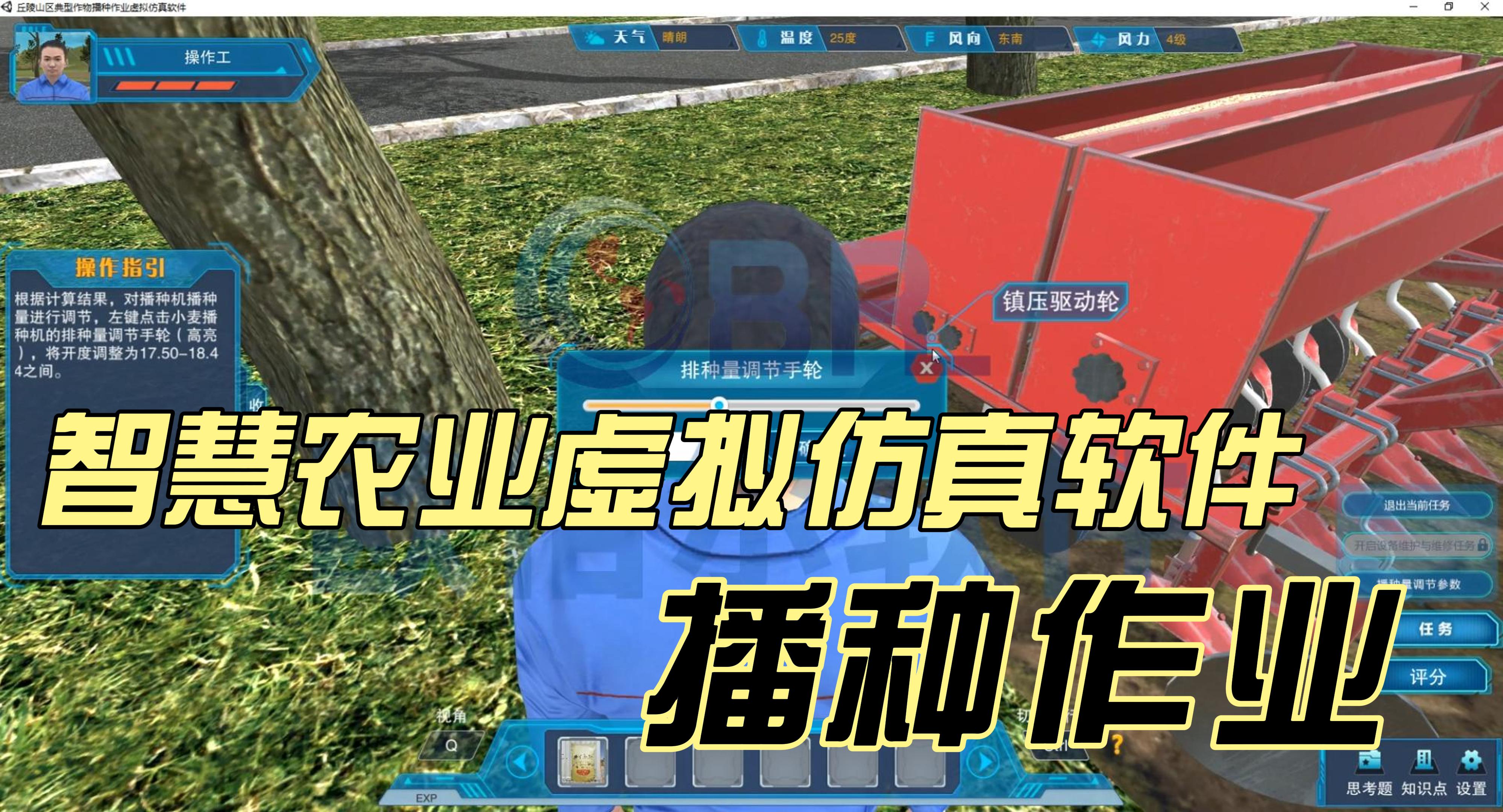 【欧倍尔】智慧农业虚拟仿真软件:播种作业