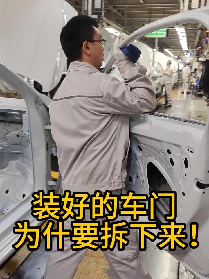 装好的车门为什么要拆下来! 工厂怎么可能做无用功呢!#汽车制造 #...
