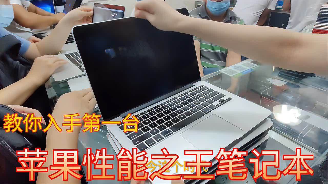 不用去花冤枉钱,我来教你挑选适合自己的苹果笔记本