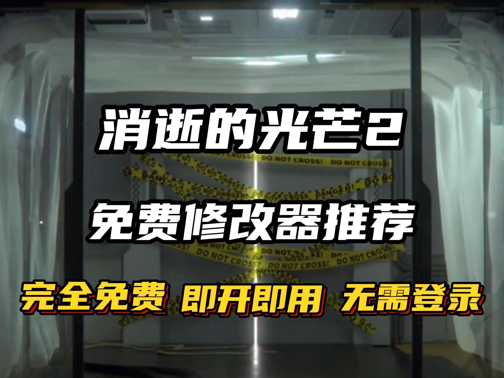 【消逝的光芒2】免费修改器推荐完全免费无需登录即开即用