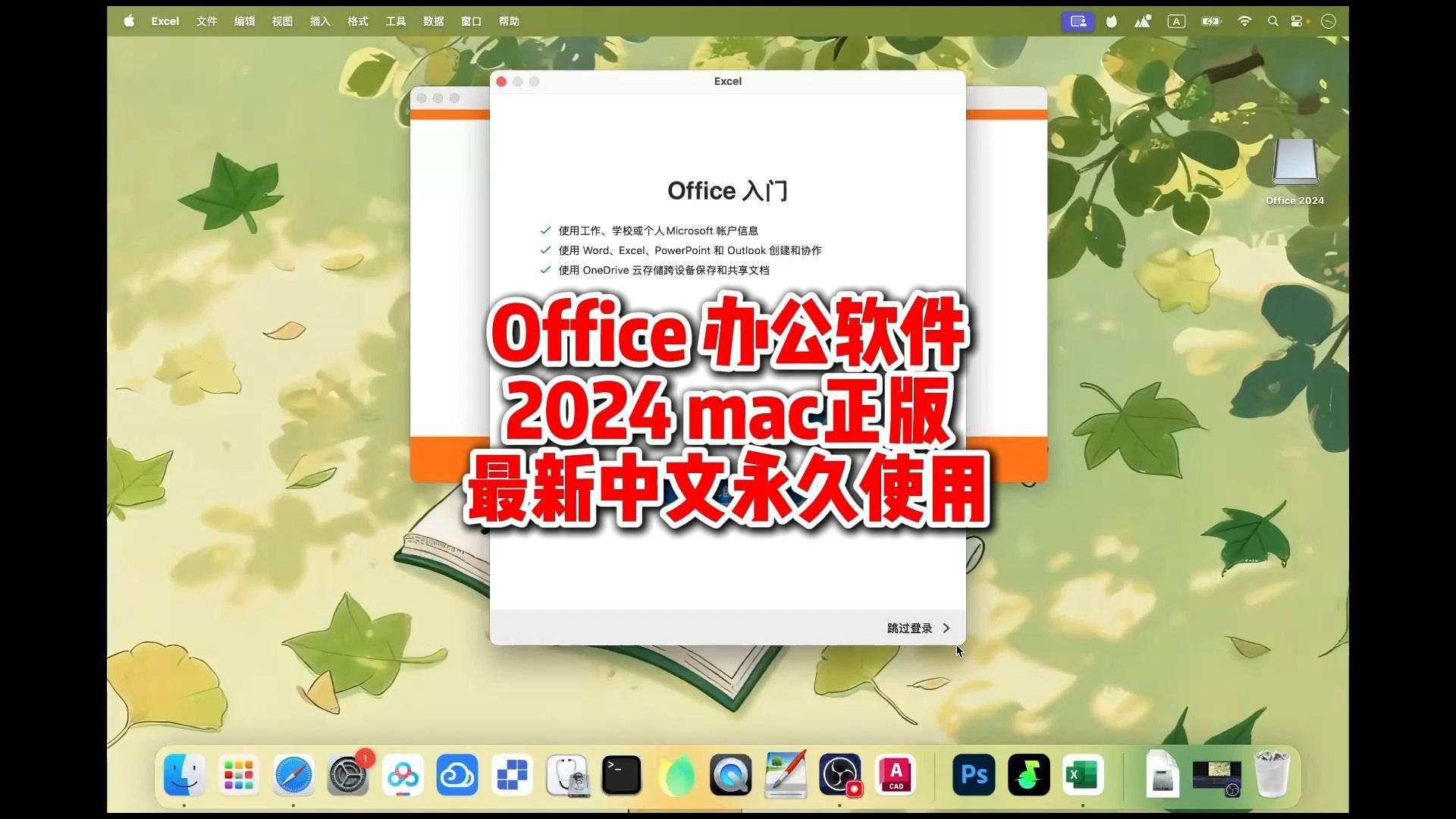 Office办公软件,Office2024mac版最新中文,Office2024mac下载,支持...