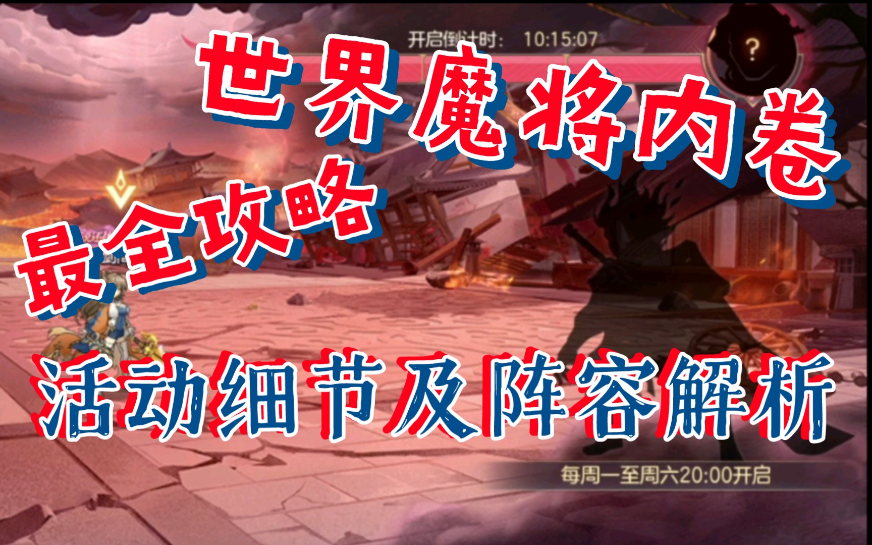 【三国志幻想大陆】世界魔将内卷最全攻略,活动细节及阵容解析