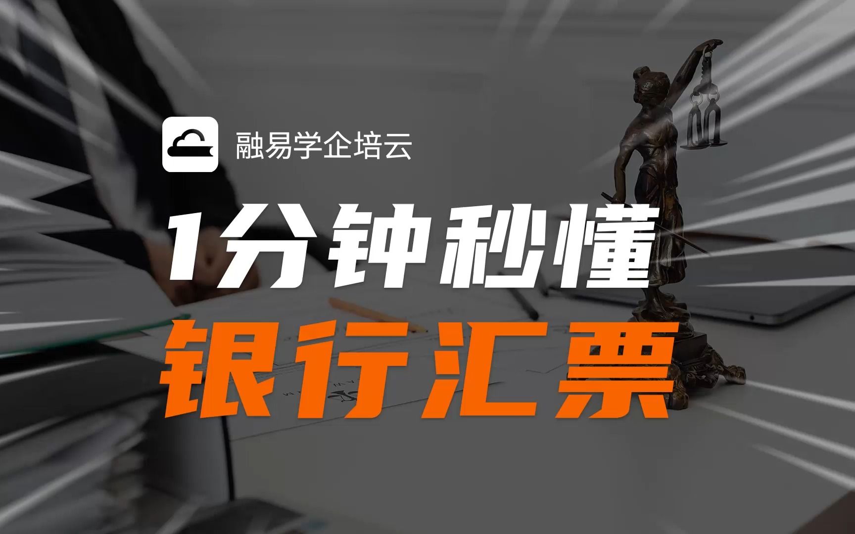 1分钟秒懂银行汇票