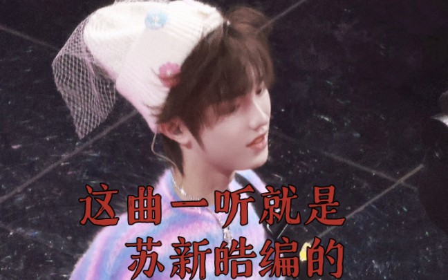 【TF三代/苏新皓】这曲一听就是苏新皓编的
