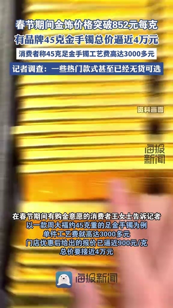 春节期间金饰价格突破852元每克 消费者称45克足金手镯工艺费高达...