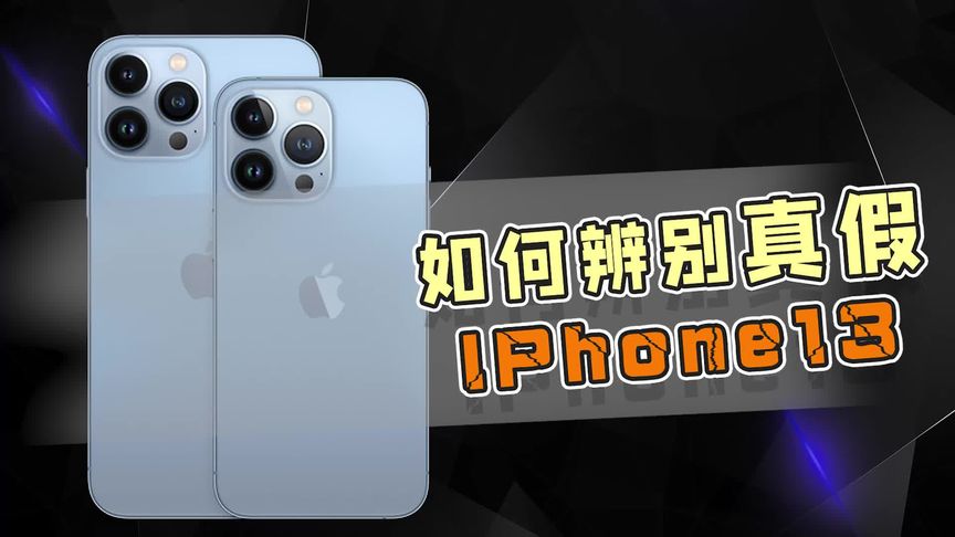 想知道如何辨别真假iPhone13的宝宝看过来啦!