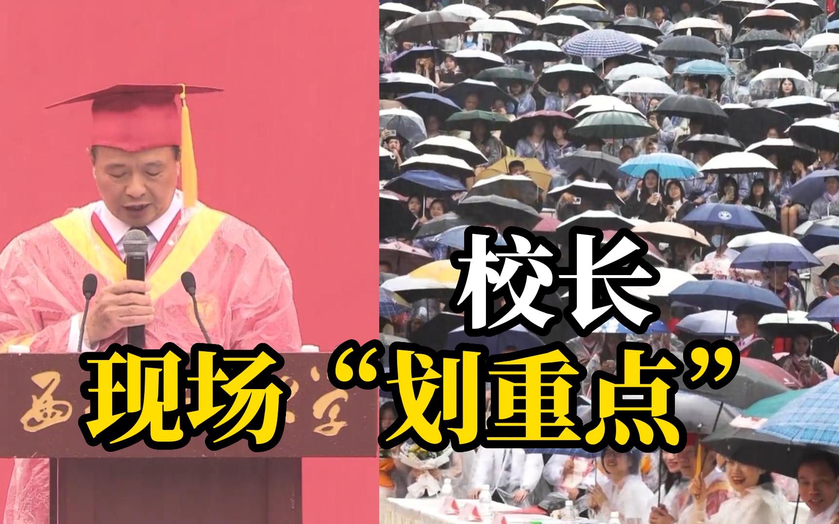 毕业典礼突逢大雨,校长致辞只念标题,剩下3千多字,让大家看官微