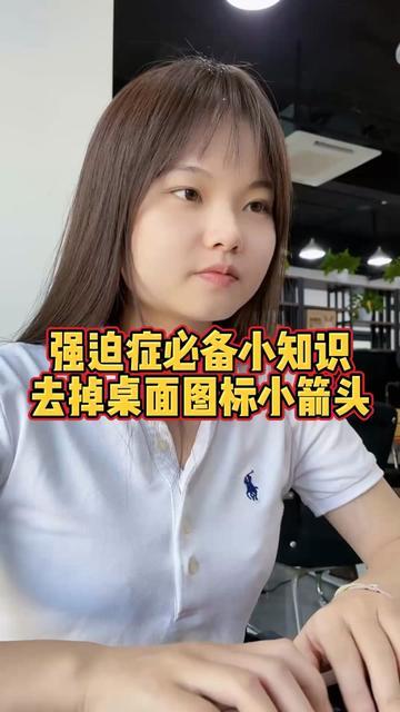 强迫症一定要收藏,怎么去掉桌面图标小箭头