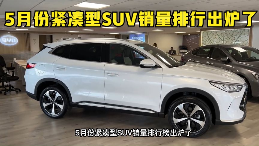 5月份紧凑型SUV销量排行出炉了,国产车占4席,买车参考