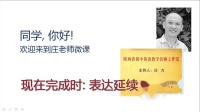 庄力微课__现在完成时:表达延续 (I)