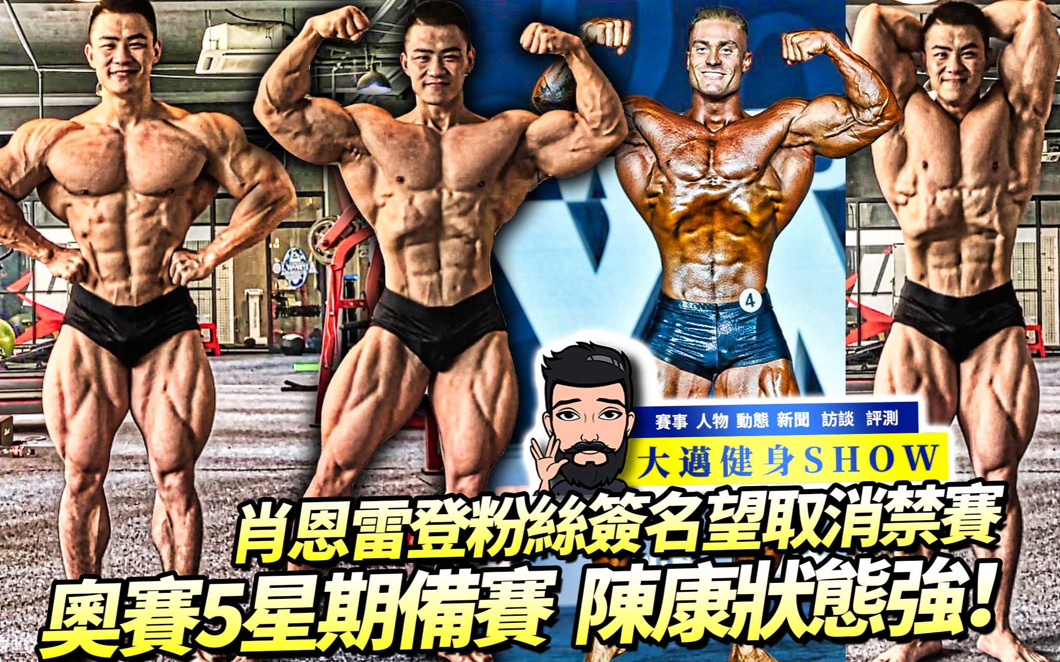 肖恩雷登签名请愿希望奥赛主办方解除禁赛,陈康古典备赛状态很强很...