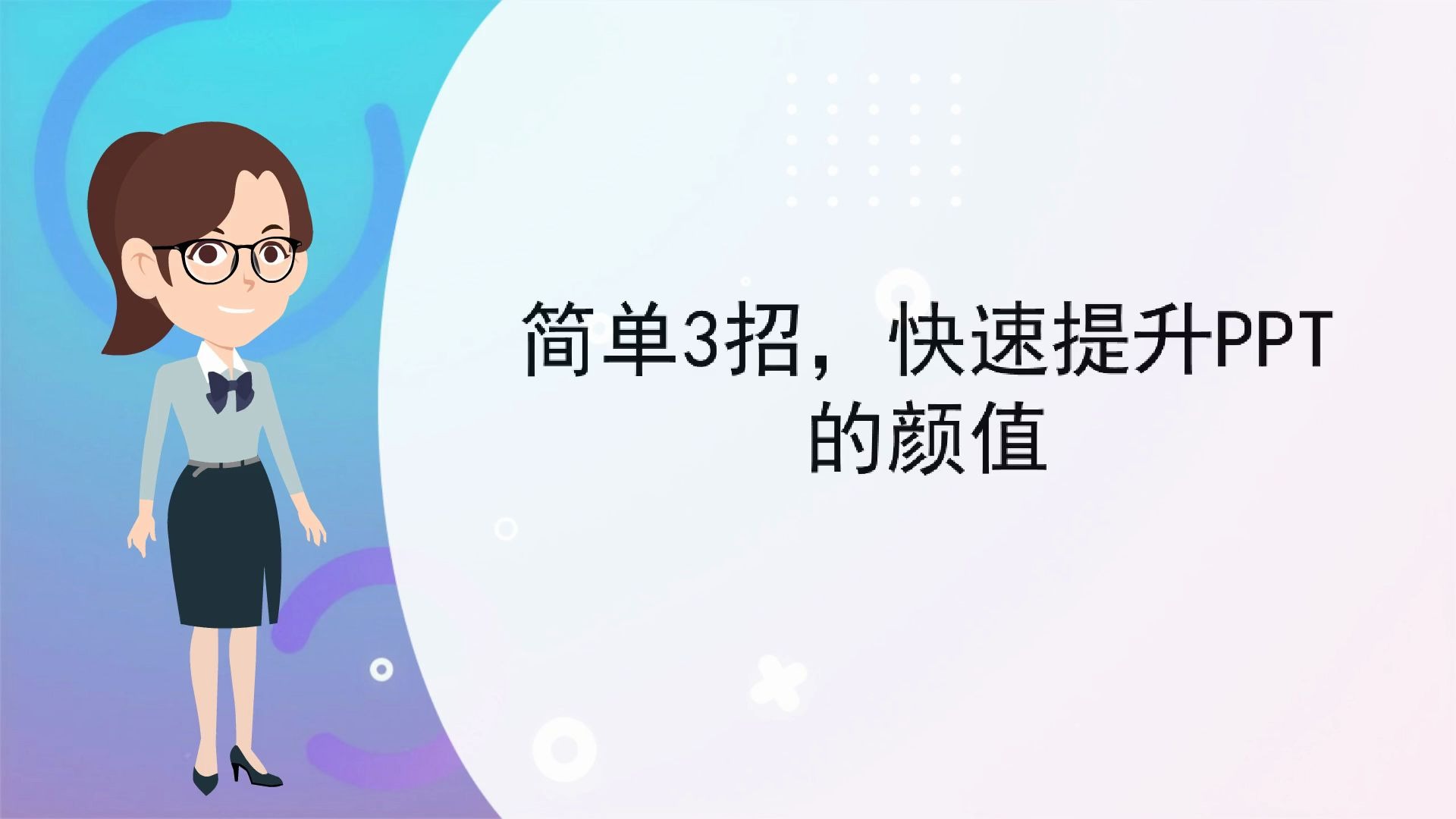【怎样制作教学课件】简单3招,快速提升PPT的颜值