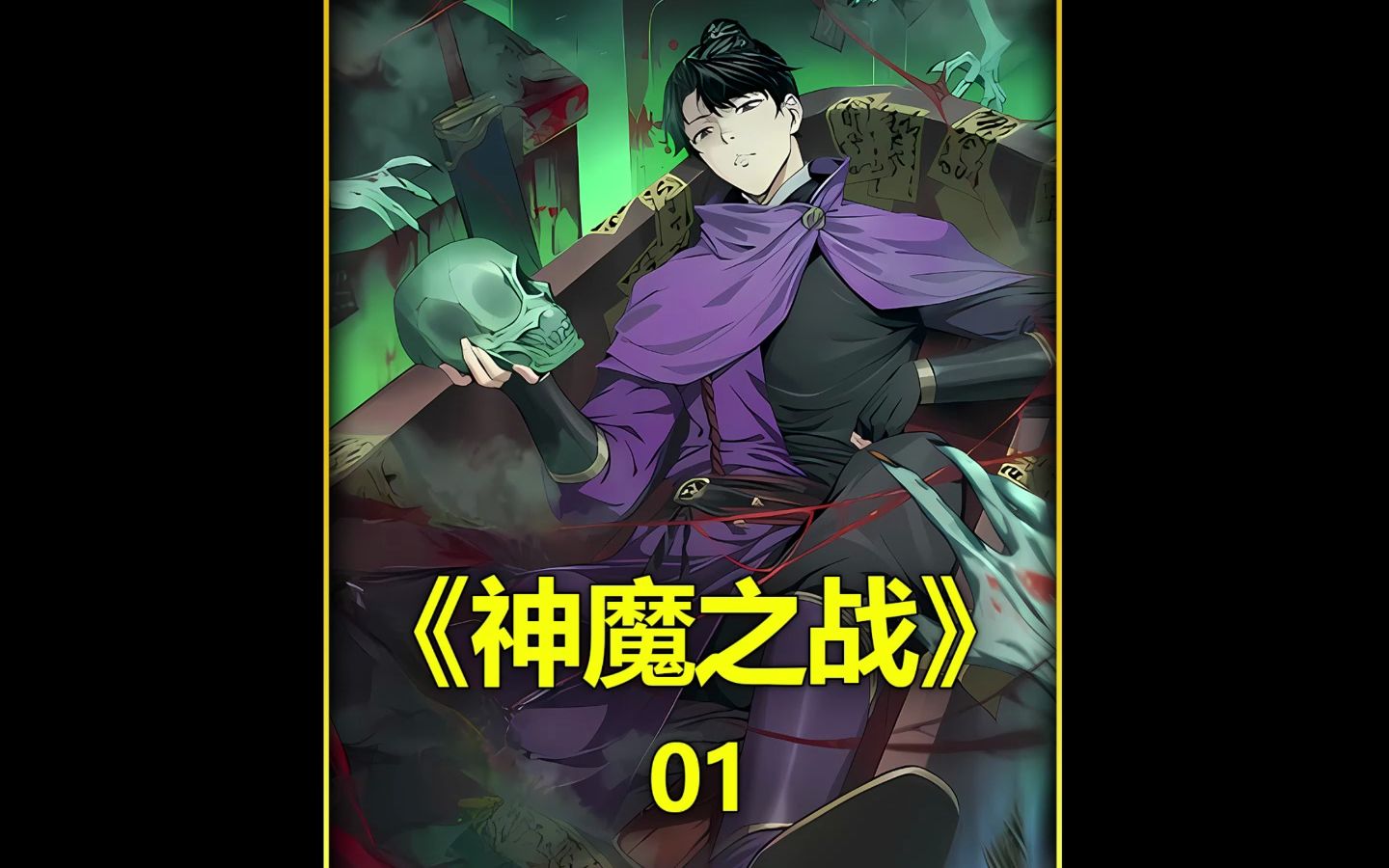 一口气看完最新国漫《神魔之战》漫画 :少年天生体内就有一颗蛋,孵化...