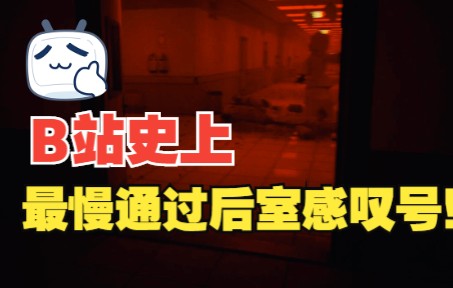 这应该是最慢最慢通过LEVEL感叹号了吧!_单机游戏热门视频