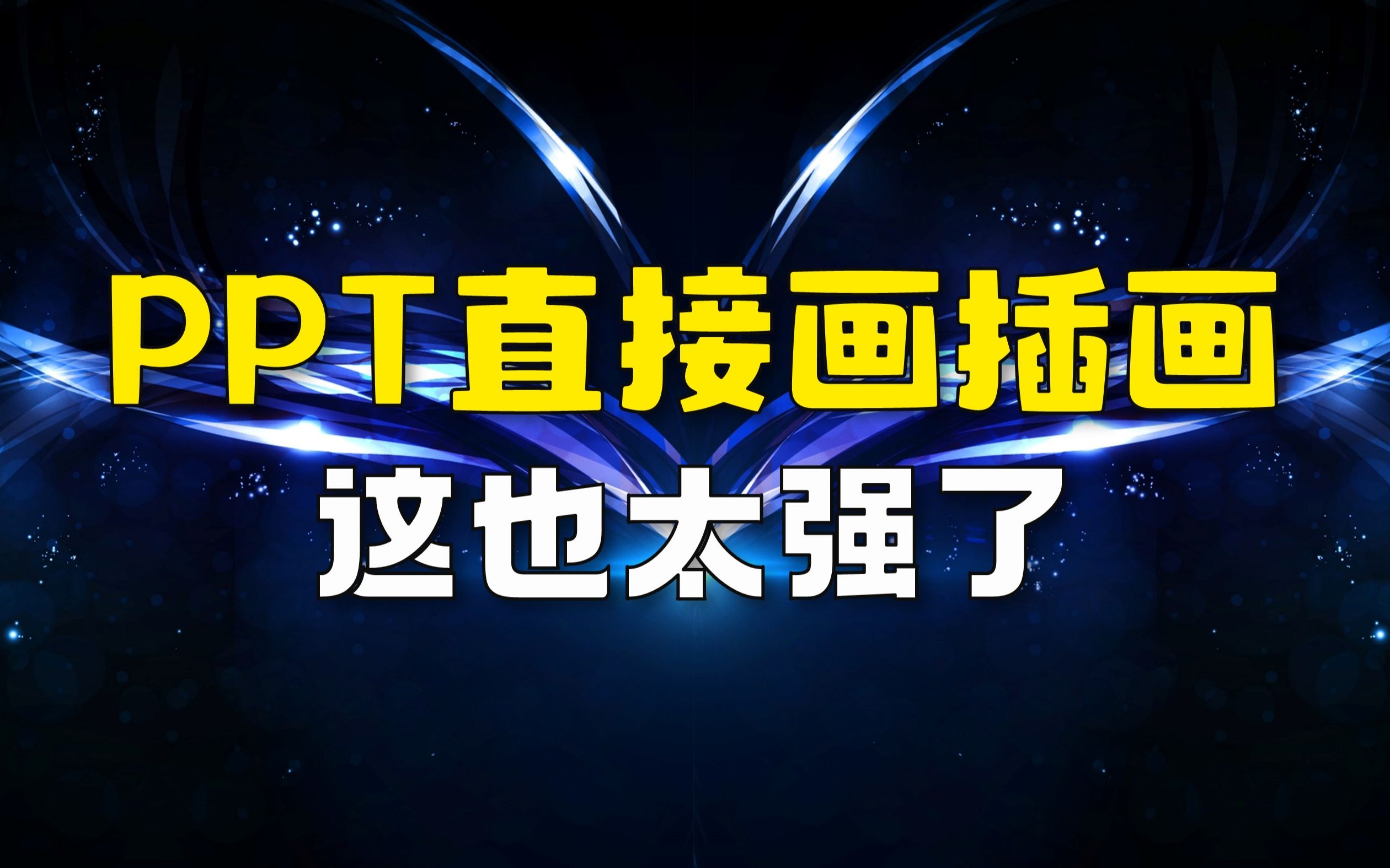 好家伙,PPT直接画插画,也太强了!(PPT制作教程)