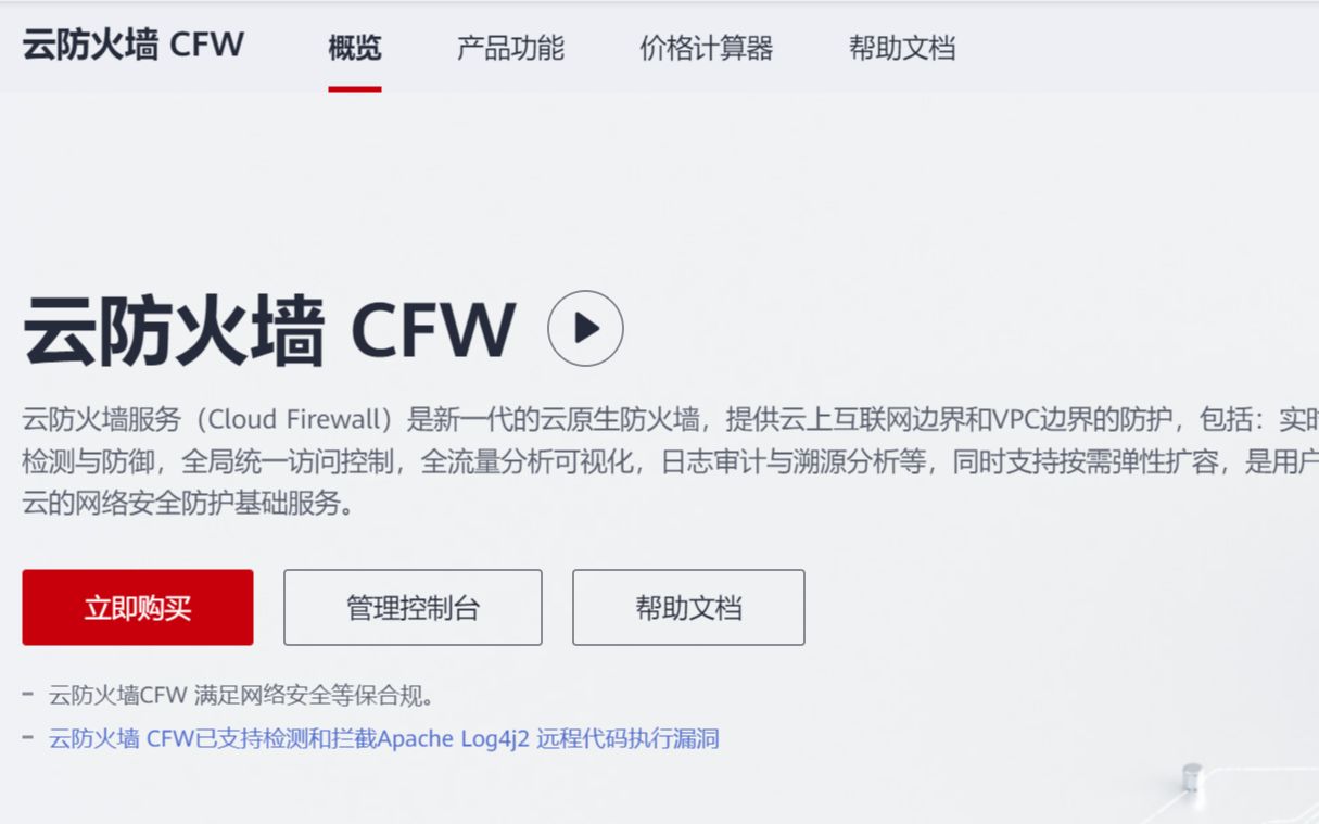 华为云-CFW-功能概览